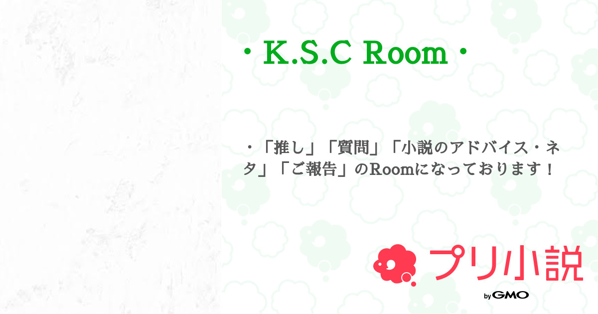 ・K.S.C Room・ - 全1話 【連載中】（K.S.Cさんの小説） | 無料スマホ夢小説ならプリ小説 byGMO